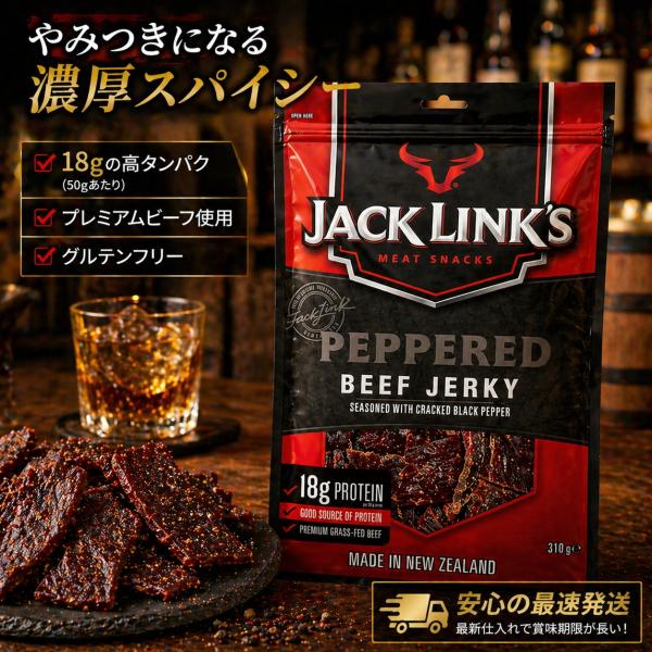 【世界シェアNo.1！ジャックリンクス ビーフジャーキー 310g】筋トレ後の栄養補給にも、晩酌のお供にもぴったりなビーフジャーキー。草食で育てられたプレミアムビーフを使用し、濃厚な肉の旨みとスパイシーなブラックペッパーがクセになる味わいで...