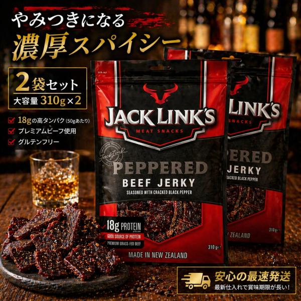 【世界シェアNo.1！ジャックリンクス ビーフジャーキー 310g】筋トレ後の栄養補給にも、晩酌のお供にもぴったりなビーフジャーキー。草食で育てられたプレミアムビーフを使用し、濃厚な肉の旨みとスパイシーなブラックペッパーがクセになる味わいで...