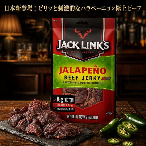 【世界シェアNo.1！ジャックリンクス プレミアムジャーキー ハラペーニョ味 300g】本場アメリカの味わいで知られる「ジャックリンクス」から、日本市場に新たに登場する刺激的なフレーバー「ハラペーニョ」が登場！ニュージーランドの自然豊かな牧...