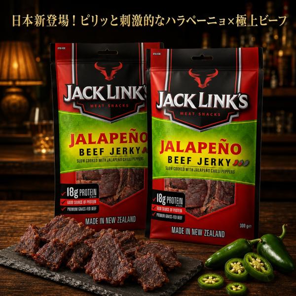 【世界シェアNo.1！ジャックリンクス プレミアムジャーキー ハラペーニョ味 300g】ハラペーニョ2袋本場アメリカの味わいで知られる「ジャックリンクス」から、日本市場に新たに登場する刺激的なフレーバー「ハラペーニョ」が登場！ニュージーラン...