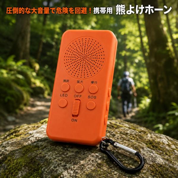 【山の危険から身を守る！最強クラスの大音量 熊よけエアーホーン】クマや野生動物との遭遇リスクを減らすための必須グッズ。軽く押すだけで遠くまで響き渡る爆音（約110dBクラス）を発生させる、携帯用エアーホーンです。スプレー 鈴 グッズ ホーン...