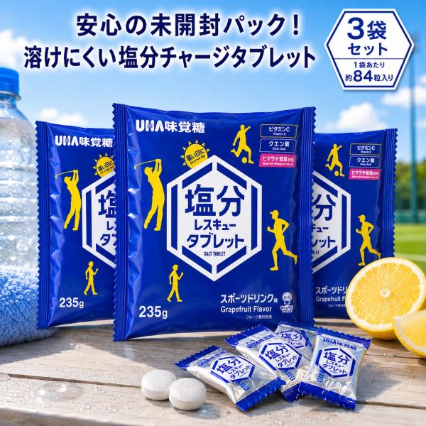 【安心の完全未開封パックでお届け！UHA味覚糖 塩分レスキュータブレット 234g】3袋塩分チャージ タブレット タブレッツ カバヤ 梅 ぶどう 値段 ゼリー シークワーサー 賞味期限 味 塩分量 効果 レモン 種類 飴 成分 塩レモン ス...