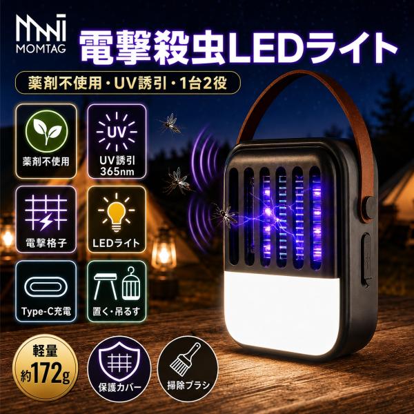 薬剤不使用の電撃パワーで夏の不快な虫を一瞬で一掃！紫外線ライトが虫を劇的に引き寄せ、触れた瞬間に即撃退。高輝度LEDランタンとしても使える至高の2WAY設計で、キャンプからお部屋の夜までスマートに守り抜く頼れる相棒です。電撃殺虫機 蚊 屋外...