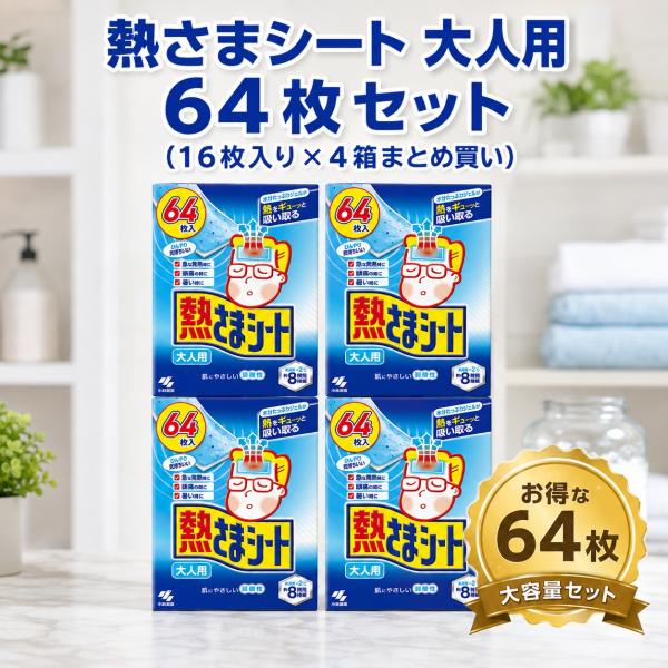 【送料無料】冷感ツブ入りジェルで約8時間ひんやり持続！急な発熱や寝苦しい夜をスマートに快適化。ピタッと密着してはがれにくい、お肌に優しい弱酸性シートの小林製薬熱さまシート大人用ですたっぷりの水分と冷感ツブ入りジェルが約8時間皮膚温度を-2℃...