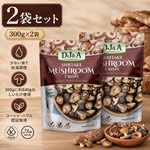 少ない油で低温調理したDJ&amp;Aしいたけクリスプ。300gに約840gのしいたけを使用し、そのままおやつにも、スープやサラダのトッピングにも楽しめる大容量の便利なスナック食感を楽しめるしいたけ加工品です。一般的なポテトチップスとは異な...