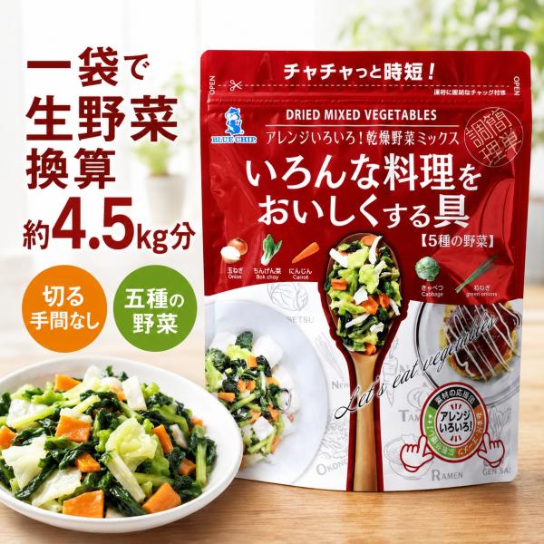 ブルーチップ「いろんな料理をおいしくする具」350gは、タマネギ、キャベツ、チンゲンサイ、ニンジン、ネギの5種を使った乾燥野菜ミックスです。水で戻すだけで使いやすく、野菜を切る手間を減らしたい日の時短・簡単調理に便利。1袋350gで、生野菜...