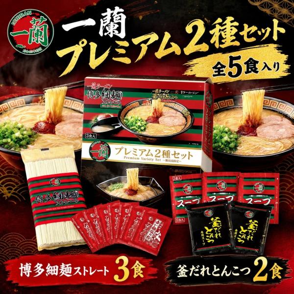 一蘭の味を2種類楽しめる5食セット！博多細麺ストレート3食・釜だれとんこつ2食、赤い秘伝の粉5袋入り。コシとつるみのある細麺と2つのとんこつスープを食べ比べラーメン もやし お茶 油そば カップ麺 つけ麺 替え玉 鍋スープ つけめん もやし...
