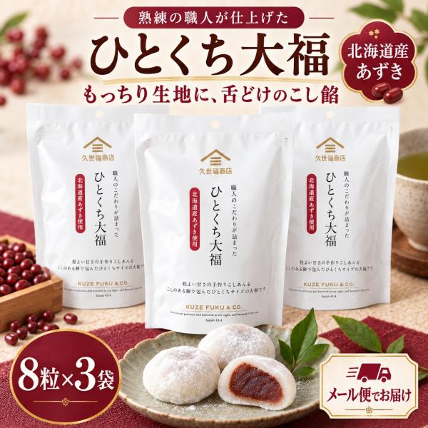 北海道産あずきの甘さ控えめなこしあんを、もち生地で包んだ小さめのひとくち大福。個包装で手を汚しにくく、職場のおやつやお茶うけ、手土産にも便利な8粒×3袋セットです。大福 お取り寄せ こしあん 個包装 父の日 通販 手土産 取り寄せ 大福餅 ...