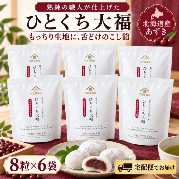 北海道産あずきの甘さ控えめなこしあんを、もち生地で包んだ小さめのひとくち大福。個包装で手を汚しにくく、職場のおやつやお茶うけ、手土産にも便利な8粒×6袋セットです。大福 お取り寄せ こしあん 個包装 父の日 通販 手土産 取り寄せ 大福餅 ...