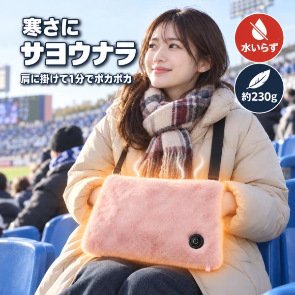 寒い応援席の味方！肩に掛けて持ち運べる無水湯たんぽ。モバイルバッテリーに接続するだけで約1分でポカポカ、3段階温度・約230gのかろやかな軽量ボディ。観戦・送迎・オフィスの膝の上に湯たんぽ 充電式 電気 ゆたんぽ 大きめ usb 足入れ 足...