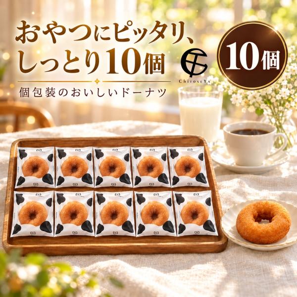 千年屋「おいしいドーナツ。」個包装10個をネコポス（ポスト投函）でお届けします。◆飾らない味、昔懐かしい素朴なドーナツ生地を牛乳と卵の水分だけで練り上げた、家庭のドーナツのような素朴な味わい。小ぶりで、おやつにピッタリの大きさです。◆リピー...