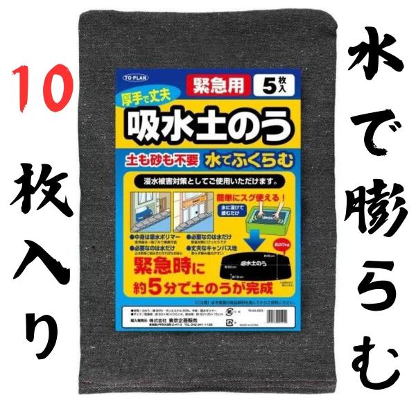 東京企画販売　TO-PLAN　厚手で丈夫　吸水土のう　5枚入　防災グッズ　大雨　豪雨土も砂も不要な水で膨らむ土のう。土砂不要!水でふくらむ吸水土のう。必要なのは水だけなので緊急対策にぴったり。淡水専用。入浴剤不使用であれば残り湯も使用可能。...