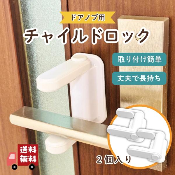 この商品わたくし自宅で使っておりますちなみにドアノブで両手でぶら下がっているのはうちの息子です。【見えにくく、剥がしやすいチャイルドロック】 ドアや引き出しの開閉をしっかりガードする、回転式チャイルドロック。ベビーグッズ専門工場で開発・生産...