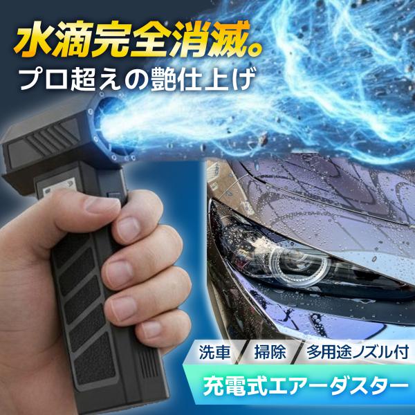 充電式エアダスター最新モデル登場！13万回転の超高速ブラシレスモーターと5000mAh大容量バッテリーを搭載し、強力な風でホコリや水滴を一掃。ガス缶不要で繰り返し使えるため経済的でエコ。デジタルディスプレイで風量段階と残量を確認でき、4段階...
