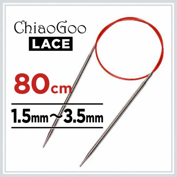 ChiaoGoo（チャオグー）Red Lace（レッドレース）の80cm（32インチ）、針サイズ1.5mm〜3.5mmの輪針です。輪編みやマジックループに使用できます。チャオグーのレッドレース輪針は、上質のステンレス製の尖った針先に艶消し加...