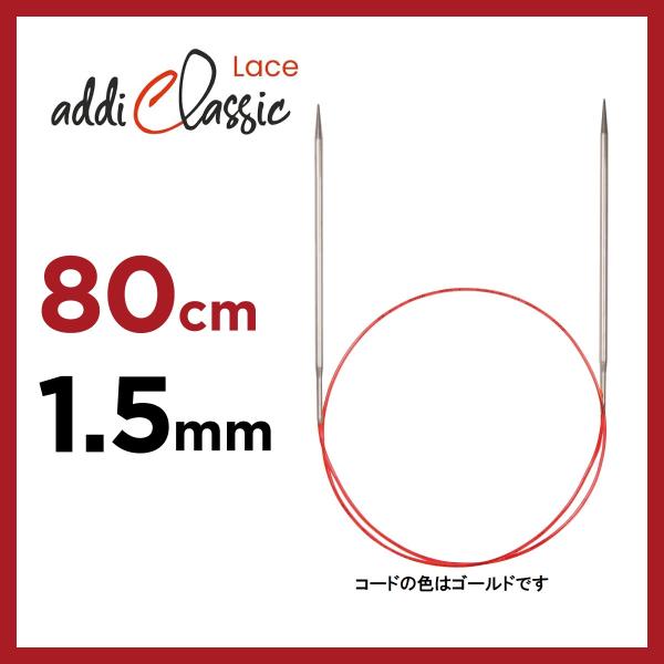 アディ addi メタル 輪針 クラッシックレース Classic Lace　ドイツ製 【サイズ】全長80cm：シャフト長約13cm(127mm)　【材質】針（真ちゅうニッケルフリーメッキ）、コード（ナイロン） ゴールド●靴下編み専用として...