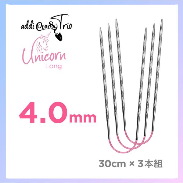 addi CraSy TrioUnicorn Long（クレイジートリオユニコーンロング）材質：針（真ちゅう+ニッケルフリーメッキ）、コード（ナイロン）シャフト長さ：約12.5ｃｍ針先：尖ったレース針先＋先丸ベーシックで左右針先が異なります...