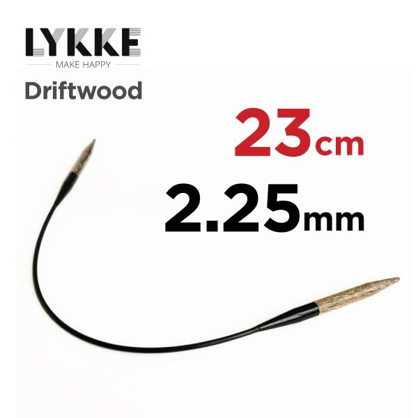 リッケ（LYKKE）ドリフトウッドの9インチ（23cm）輪針です。LYKKEの輪針はニードルとの境目がスムースでとても編みやすいです。回転はしません。「幸せ」を意味するLYKKE。高品質の素材と洗練されたデザインで、たくさんのファンを持つ針...