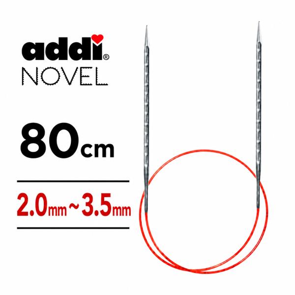 ドイツ製のaddi（アディ）NOVEL（ノベル）は、人間工学に基づいて設計された、レースタイプのメタル輪針です。独創的な四角形の針軸は手に収まりやすく、楽に持ちやすい形状です。針表面の細かな凹凸が編み目の滑り落ちを抑え、目の揃った均一な編地...