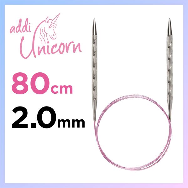ドイツ製 addi円形の輪針(針先ベーシックタイプ) Unicorn(ユニコーン）材質：針（真ちゅう/ニッケルフリーメッキ）、コード（ナイロン）【ニッケルフリー】ドイツ製メタル輪針【addi】addiのメタル輪針は、針とコードのつなぎ目は段...