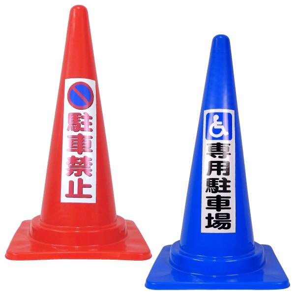 仕様サイズ：幅380×奥行380×高さ700mm材　質：ポリエチレンカラー：赤/青特徴◆軽くて持ち運びが容易なスタンダードなコーンに、ステッカーを貼り付けました。◆色々な状況に対応できるように、10種類の文言をご用意いたしました。※この商品...