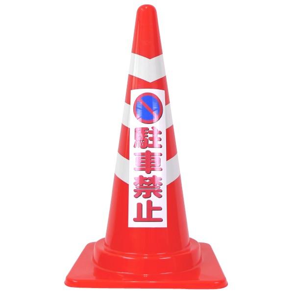 仕様サイズ：幅380×奥行380×高さ700mm材　質：ポリエチレンカラー：赤白仕　様：封入反射テープ3段巻特徴◆軽くて持ち運びが容易なスコッチコーンに、ステッカーを貼り付けました。◆色々な状況に対応できるように、10種類の文言をご用意いた...