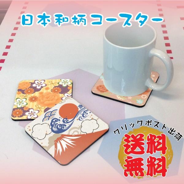 サイズ：９５mm×９５mm×４mmカラー：ホワイトグロス材質：ハードボード　裏面：コルク特徴：コースター全面にフルカラー印刷で記念品や　　　ノベルティ、プレゼントに最適！　　　海外の人に人気なので日本のお土産にオススメ！！　　　和風なデザイ...