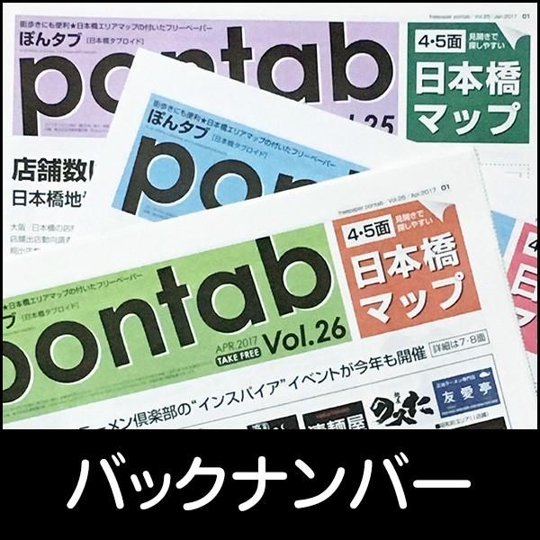 フリーペーパー「pontab」の過去発行分（バックナンバー）をお届けします。1注文で4部まで注文できます。注文時に希望する号を選択ください（個別に号数を指定された方は、カート内・注文確定前画面の「ストアへの要望」入力欄に詳細をご記入ください...