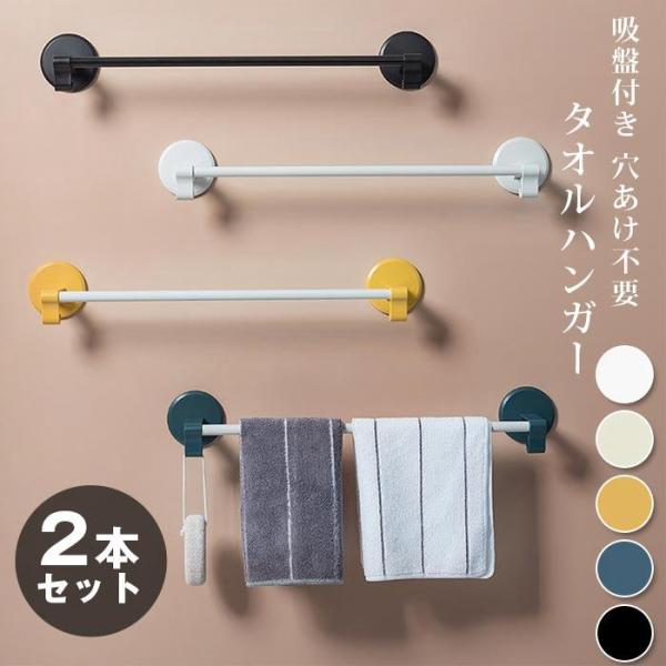 タオルハンガー 2本セット タオル掛け 吸盤付き 穴あけ不要 タオル干し ふきん掛け おしゃれ 洗面所 壁 傷つけない トイレ キッチン■品番：unique29■カラー：ホワイト2点イエロー2点ブルー2点ブラック2点クリーム2点■サイズ：F...