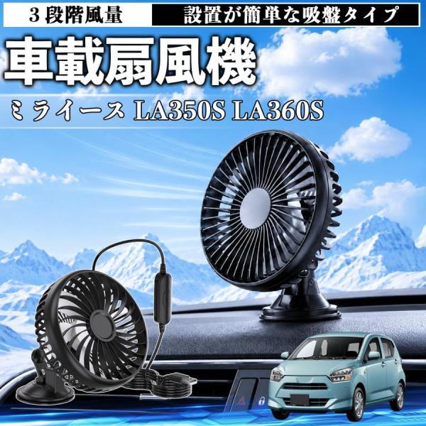 適合車種ミライース LA350S LA360Sセット内容扇風機×1吸盤クリップ×1粘着パッドx1USB給電＆3段階風量5V USB電源で動作するポータブルファン。3段階風量調整に対応し、車内やアウトドアで効率的な空気循環を実現します。低消費...