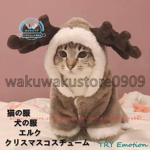 商品名 クリスマス 衣装 犬 猫 服 ペット服 サンタ トナカイドッグウェア キャットウェア ねこ 犬の服 猫の洋服 冬 可愛い かわいい おしゃれ 帽子付き 小型 中型 散歩 着ぐるみ 犬服 猫服 犬用品 猫用品 仮装 変装 プレゼント素...