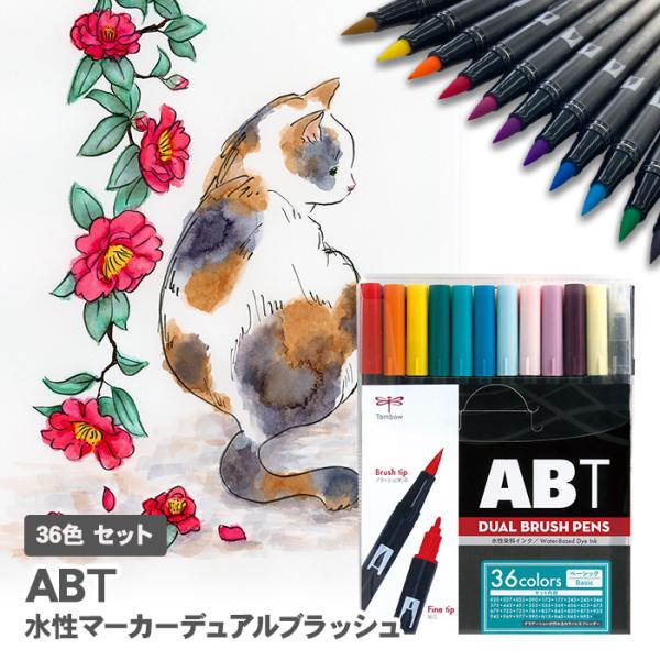 ■品番：AB-T36CBA■本体サイズ：最大幅14×全長190mm■本体重量：11g■インク：水性染料インク■仕様：軸・キャップ/PP樹脂        ペン芯/PA繊維（筆）、PET繊維（細）