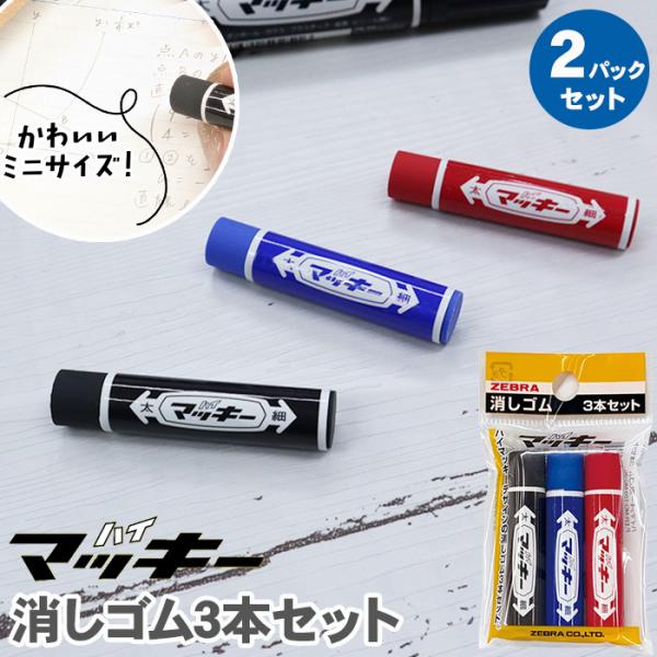 【ハイマッキー消しゴム】3種類×2パックセットかわいいミニサイズ。見た目はハイマッキー、中身は消しゴム。通常の消しゴムと同じ用途でご使用できます。便利な３本セットで、黒・青・赤の３色のデザインを楽しめます！■カラー：黒・赤・青の３色セット■...