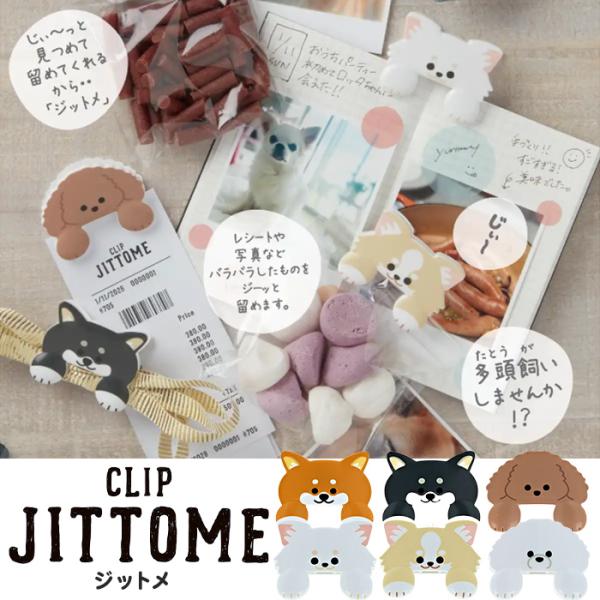 ダイカットクリップ　JITTOME（ジットメ）前足で持っているような留め方ができる、じぃ〜っと見つめるイヌの形をしたダイカットクリップデスクや手帳にはさむだけで、癒しをプラスしてくれるアイテムです。 【本体サイズ】:約W50×H50×D22...