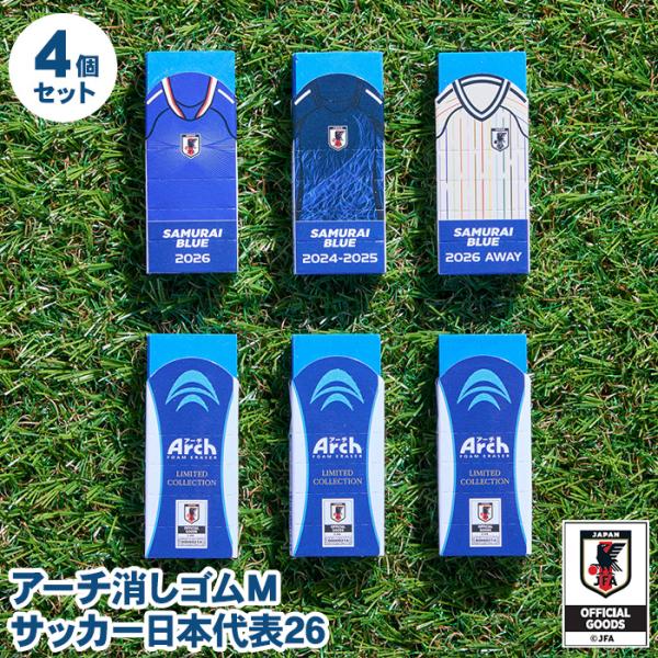 【アーチ消しゴムＭ　サッカー日本代表26】4個セット　「アーチ消しゴムM」は全3種で、サッカー日本代表2026のユニフォームデザイン、アウェイユニフォームデザイン、そして2024年-2025年のユニフォームデザインを消しゴムのスリーブに取り...