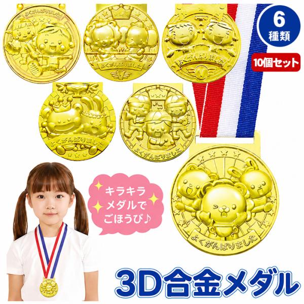 【3D合金メダル】10個セットキラキラ輝く3D合金メダルは、運動会や各種イベントの表彰にぴったり。達成感や喜びを形に残せる、もらってうれしいごほうびアイテムです。■本体サイズ：約φ60×厚み約7mm、リボンの長さ：870mm■厚さ：7mm■...