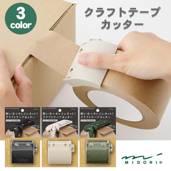 軽い力でキレイにカット！クラフトテープカッターガムテープを軽い力で、まっすぐキレイな切り口で切れるクラフトテープカッター。特殊加工刃を使用しているため、軽い力でテープを切ることができます。簡単に素早く梱包するのをサポートする『クラフトテープ...