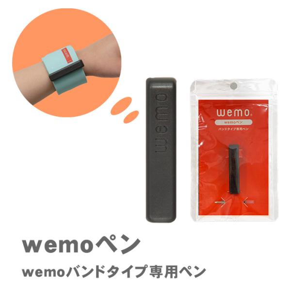 【wemoペン】【特徴】・バンドタイプ専用の小型油性ボールペン。・クリップ部分をスライドさせるだけで、簡単に芯を出すことが可能。・書き終わったらクリップでバンドに装着！自動的にペン先が収納され、ペンのインクで服を汚す心配も不要。・ボールペン...