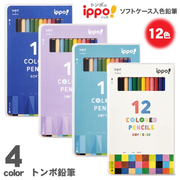 ippo! ソフトケース入色鉛筆高発色な芯を採用。軽いソフトケース入りの色鉛筆！フタを折り返して机を広く使える、落としても大きな音のしないソフトケース入り。ひと塗りで高発色のソフトタッチ芯を採用した六角軸の色鉛筆です。スケッチ 大人のぬりえ...