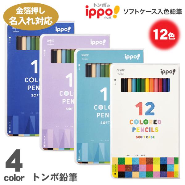 ippo! ソフトケース入色鉛筆高発色な芯を採用。軽いソフトケース入りの色鉛筆！フタを折り返して机を広く使える、落としても大きな音のしないソフトケース入り。ひと塗りで高発色のソフトタッチ芯を採用した六角軸の色鉛筆です。スケッチ 大人のぬりえ...