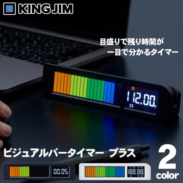 ビジュアルバータイマー プラス目盛りで残り時間が一目で分かる「ビジュアルバータイマー」にハイスペック版が新登場。4色のカラー目盛りになり、時間の経過がより分かりやすくなりました。さらに最大199分59秒（カウントアップ時）の長時間計測、ダイ...