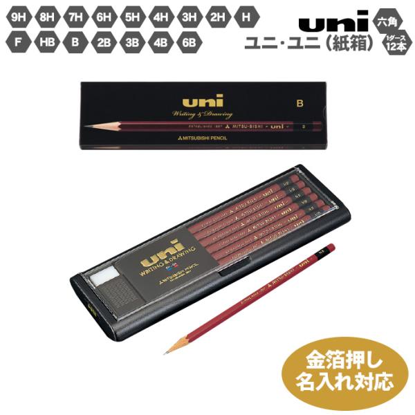 ユニ学生からプロの方までなめらかな書き味のユニシリーズです。【商品特長】黒く、きれいに書ける理想の芯を採用鉛筆芯の材料である黒鉛と粘土は微粒で不純物が少なく均一なものを使っています。また、それを均一に混ぜることでより黒く、かつ折れにくくなっ...