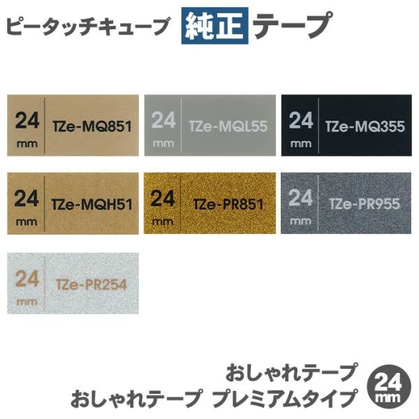 おしゃれテープ通常のラベル作成はもちろんのこと、デザイン性の高いラベルをより素敵に表現できるおしゃれな色のテープです。（テープの長さ：5m）■型番：TZe-MQ851、TZe-MQL55、TZe-MQ355、TZe-MQH51■JANコード...