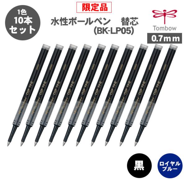 ■品番：BK-LP0533、BK-LP0516■インク色：黒、ロイヤルブルー■JANコード：【0.7mm】黒：4901991634952、ロイヤルブルー：4901991634938