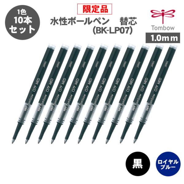 ■品番：BK-LP0733、BK-LP0716■インク色：黒、ロイヤルブルー■JANコード：【1.0mm】黒：4901991364976、ロイヤルブルー：4901991634969