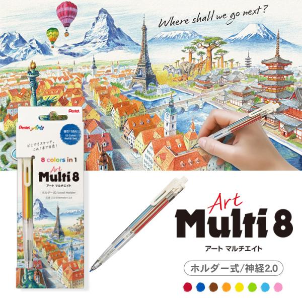8色の色芯を内蔵した、どこでも気軽にスケッチできるホルダー式色鉛筆「Art Multi8（アートマルチエイト）」【Art Multi8 セット】■内蔵芯：赤・青・茶・橙・黄・黄緑・スカイブルー・ピンク■専用替芯：赤・青・茶・橙・黄・黄緑・ス...