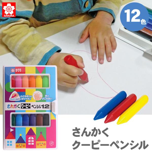 さんかく　クーピーペンシル１２●三角形で太い形のクーピーペンシルのため、力の弱い幼児が楽しく描け、正しい持ち方もしやすい設計です。●折れにくく、たっぷり描くことができます。●ホック付きのソフトケース入りなので、３歳未満児でも開け閉めしやすく...