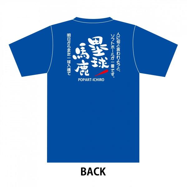 手書き 馬鹿Tシャツシリーズ普段着に、練習着に、応援用に！3ヶ所の文章を変えて、自分だけのオリジナルTシャツを！