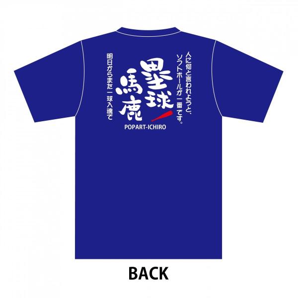手書き 馬鹿Tシャツシリーズ普段着に、練習着に、応援用に！3ヶ所の文章を変えて、自分だけのオリジナルTシャツを！