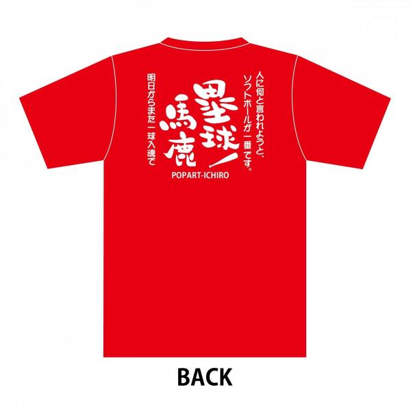 手書き 馬鹿Tシャツシリーズ普段着に、練習着に、応援用に！3ヶ所の文章を変えて、自分だけのオリジナルTシャツを！